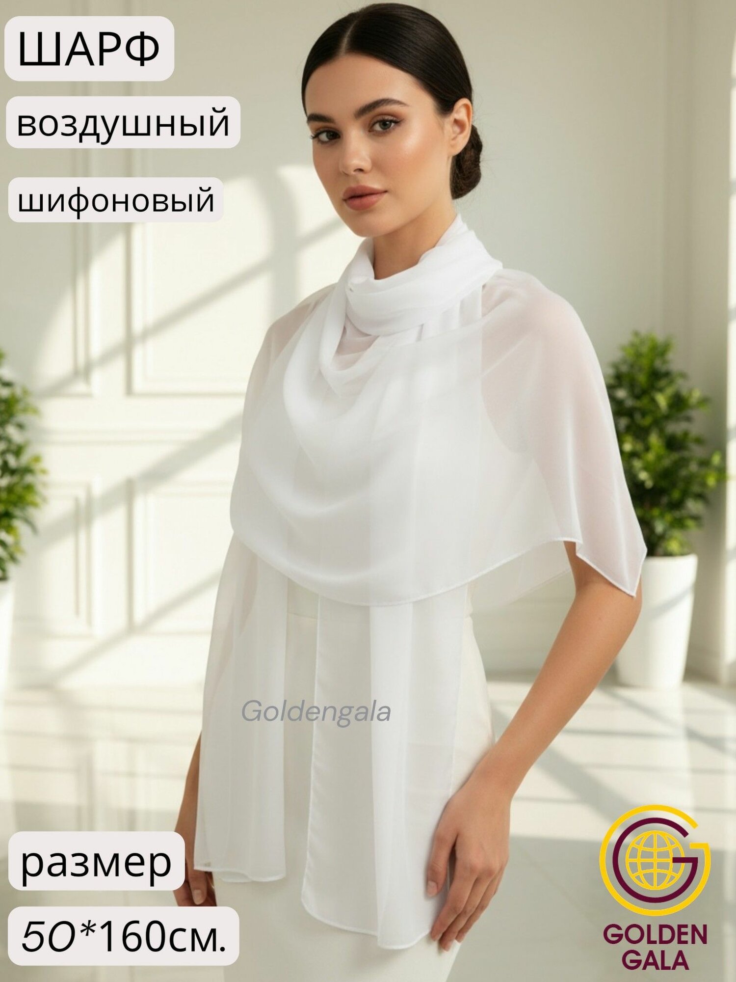 Шарф для женщин