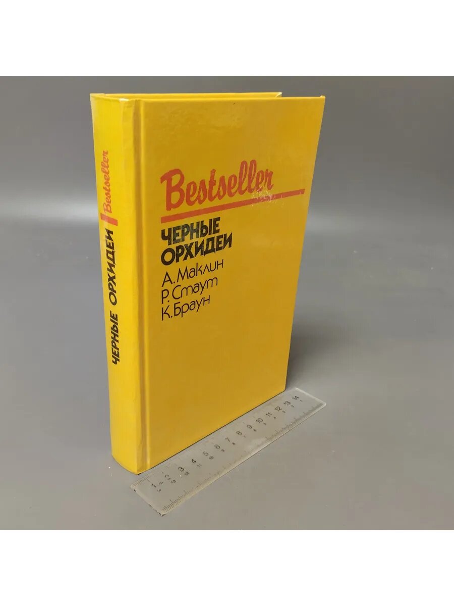 Черные орхидеи. Маклин Алистер. Браун Картер. 1991