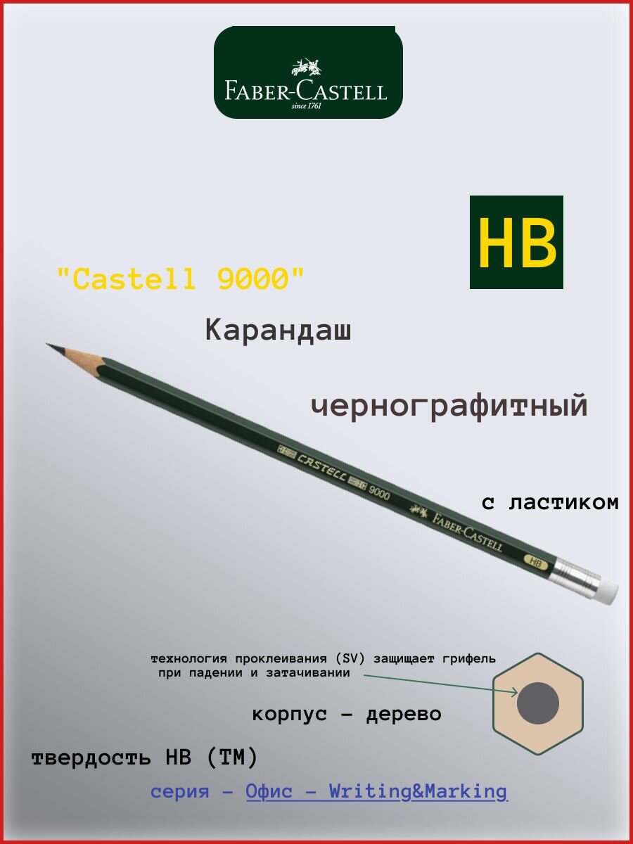 Карандаш ч/г Faber-Castell "Castell 9000" HB, с ластиком, заточен. 1 штука