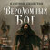 Вероломный бог