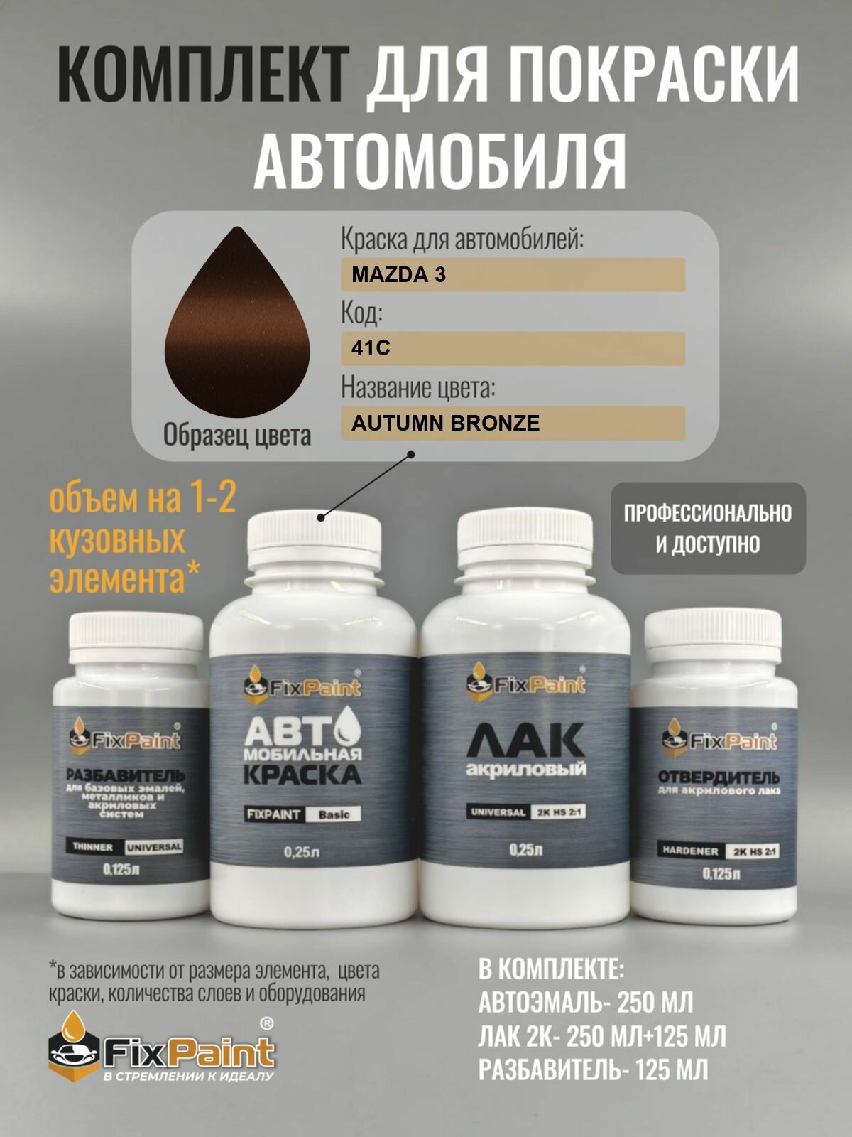 Комплект для покраски MAZDA 3, код 41C, AUTUMN BRONZE, базовая автомобильная краска 250 мл, лак 2K 250 мл с отвердителем, разбавитель 125 мл, FixPaint Pro
