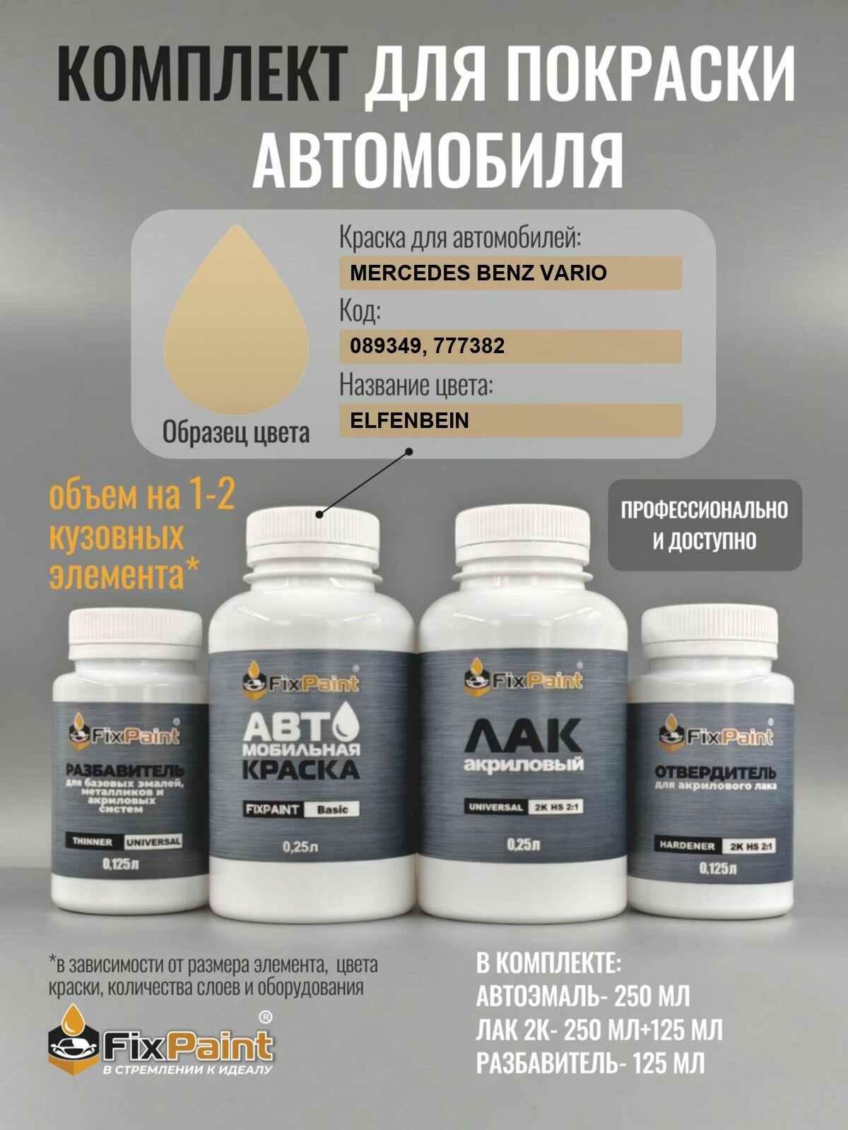 Комплект для покраски MERCEDES BENZ VARIO, код 089349, 777382, ELFENBEIN, базовая автомобильная краска 250 мл, лак 2K 250 мл с отвердителем, разбавитель 125 мл, FixPaint Pro