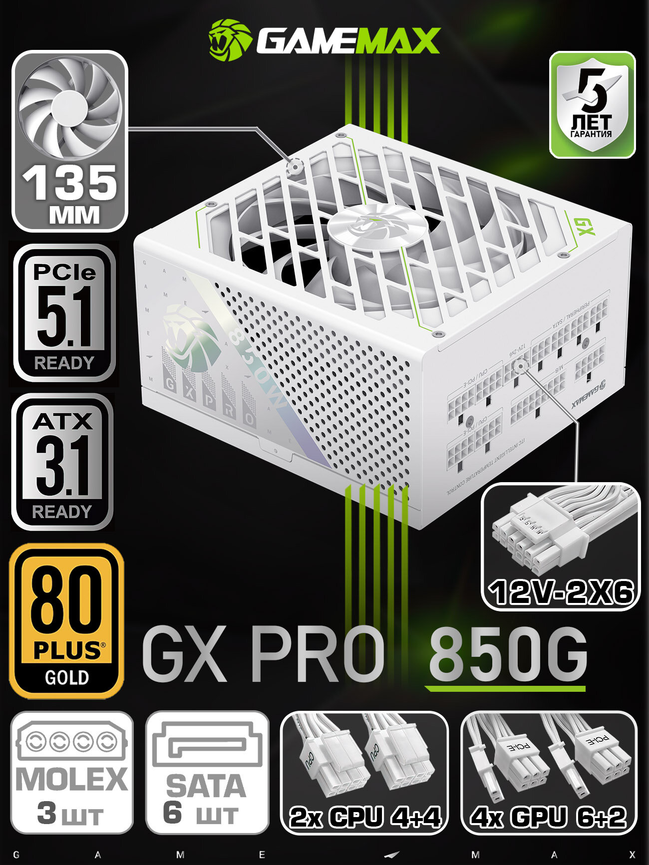 Блок питания для ПК 850W 80+ Gold ATX GAMEMAX GX-850G PRO ATX3.1 PCIe5.1 Белый 135мм 20+4pin 2*4+4pin(CPU) 4*6+2pin(PCI-E) 1*12V-2х6(PCI-E) 6*SATA 3*MOLEX