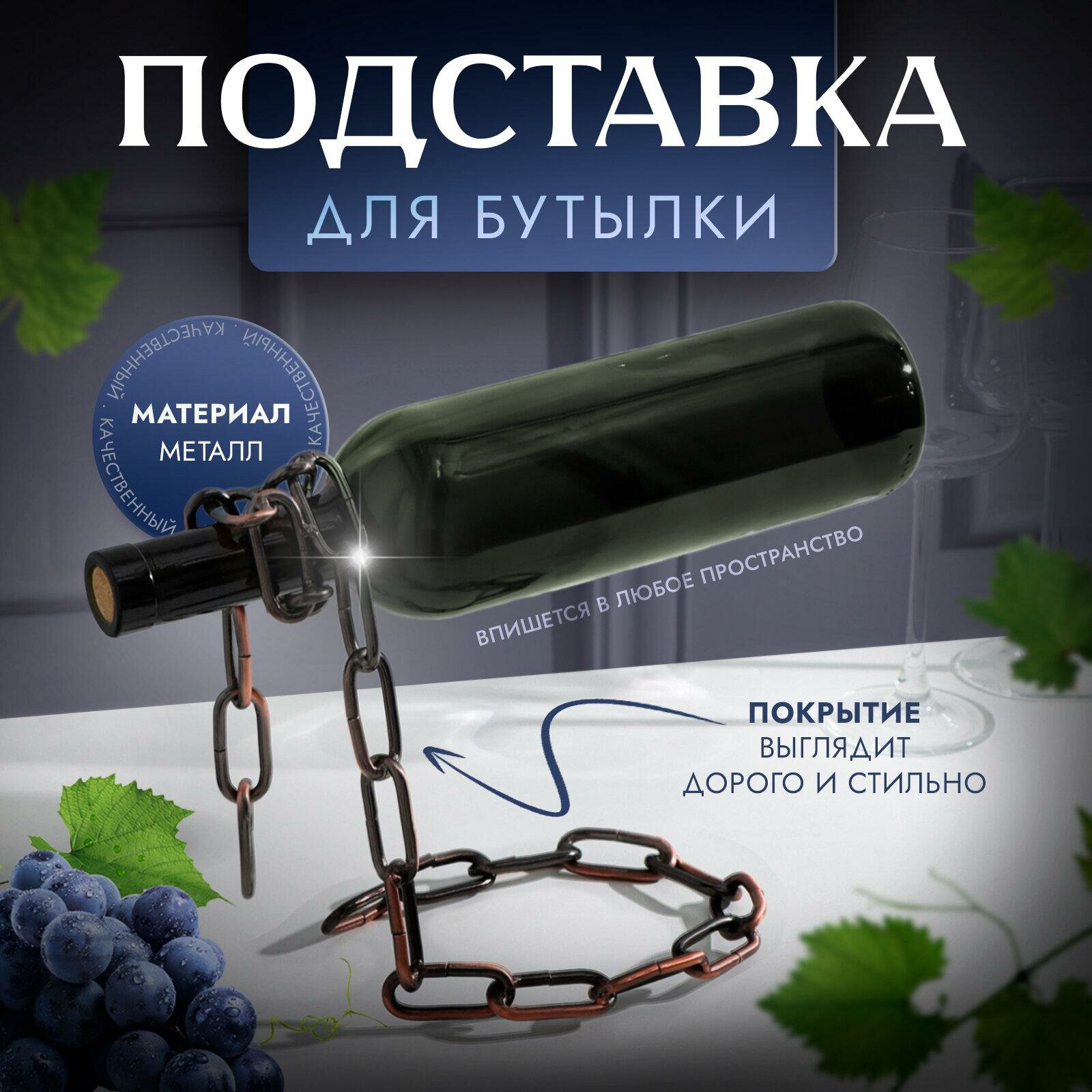 Подставка для бутылки Доляна "Цепь", металл, настольная, коричневая, 18,5x13x19 см