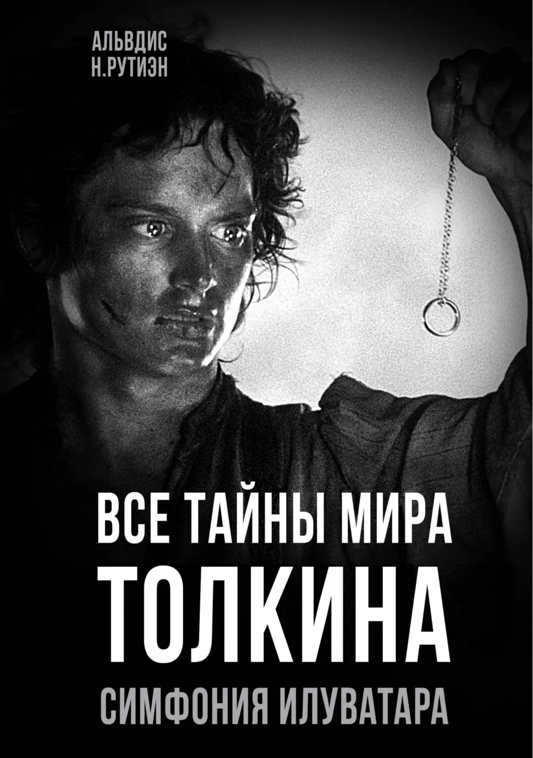 Все тайны мира Толкина. Симфония Илуватара [Цифровая книга]