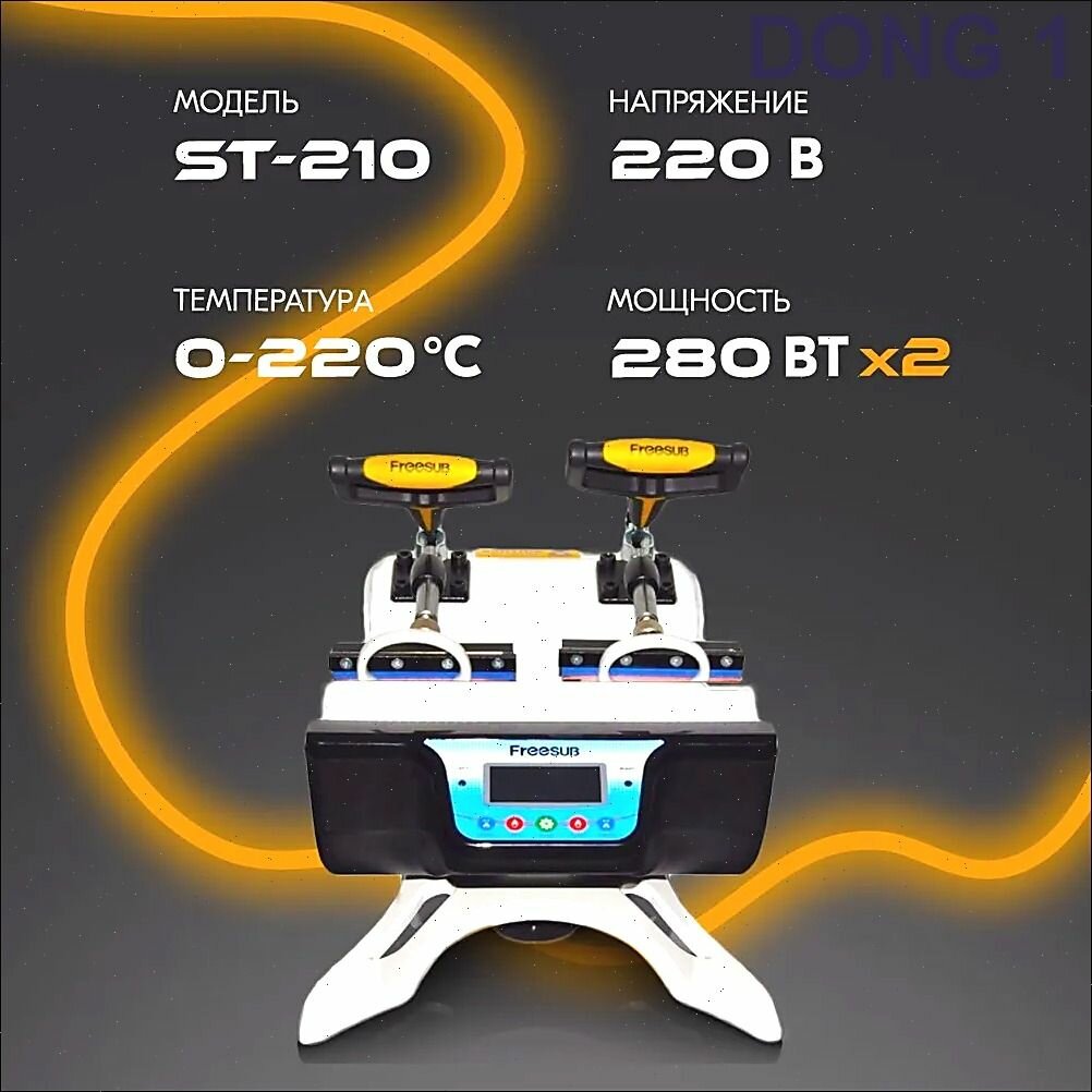 Ручной термопресс для сублимации кружек Freesub ST-210, сублимация на две кружки