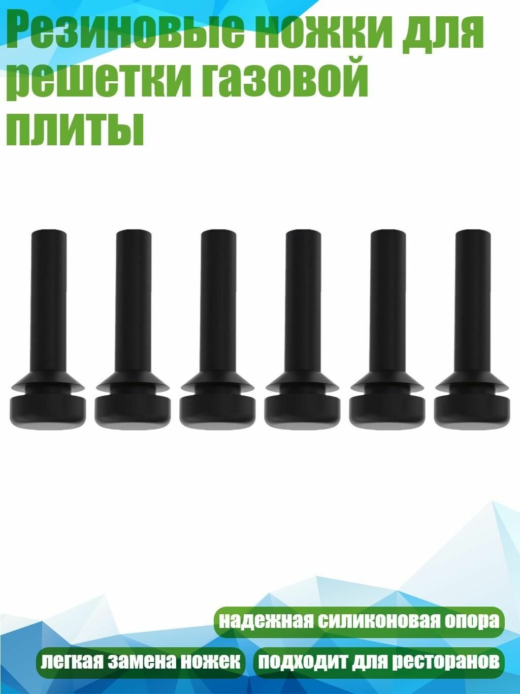 Резиновые ножки для решетки газовой плиты, 6 упаковок