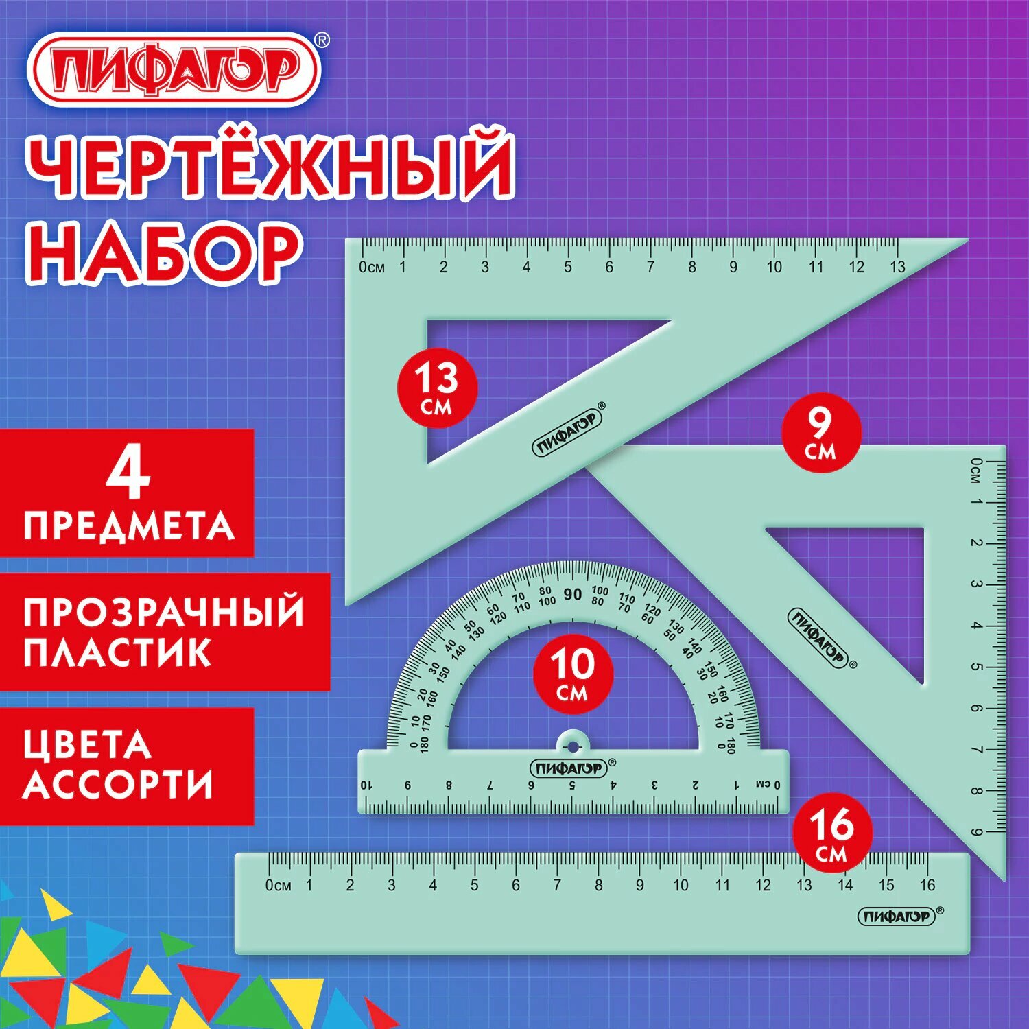Набор чертежный пифагор (линейка 16см, 2 треугольника, транспортир), прозрачный, пастельные цвета, ассорти, 210855, 4шт.