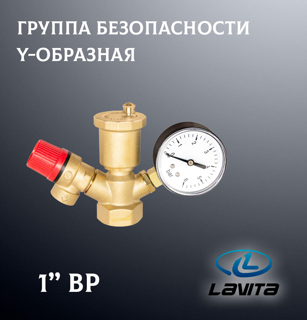 Группа безопасности для котла M - 3 bar Lavita в комплекте с воздухоотводчиком, предохранительным клапаном и манометром