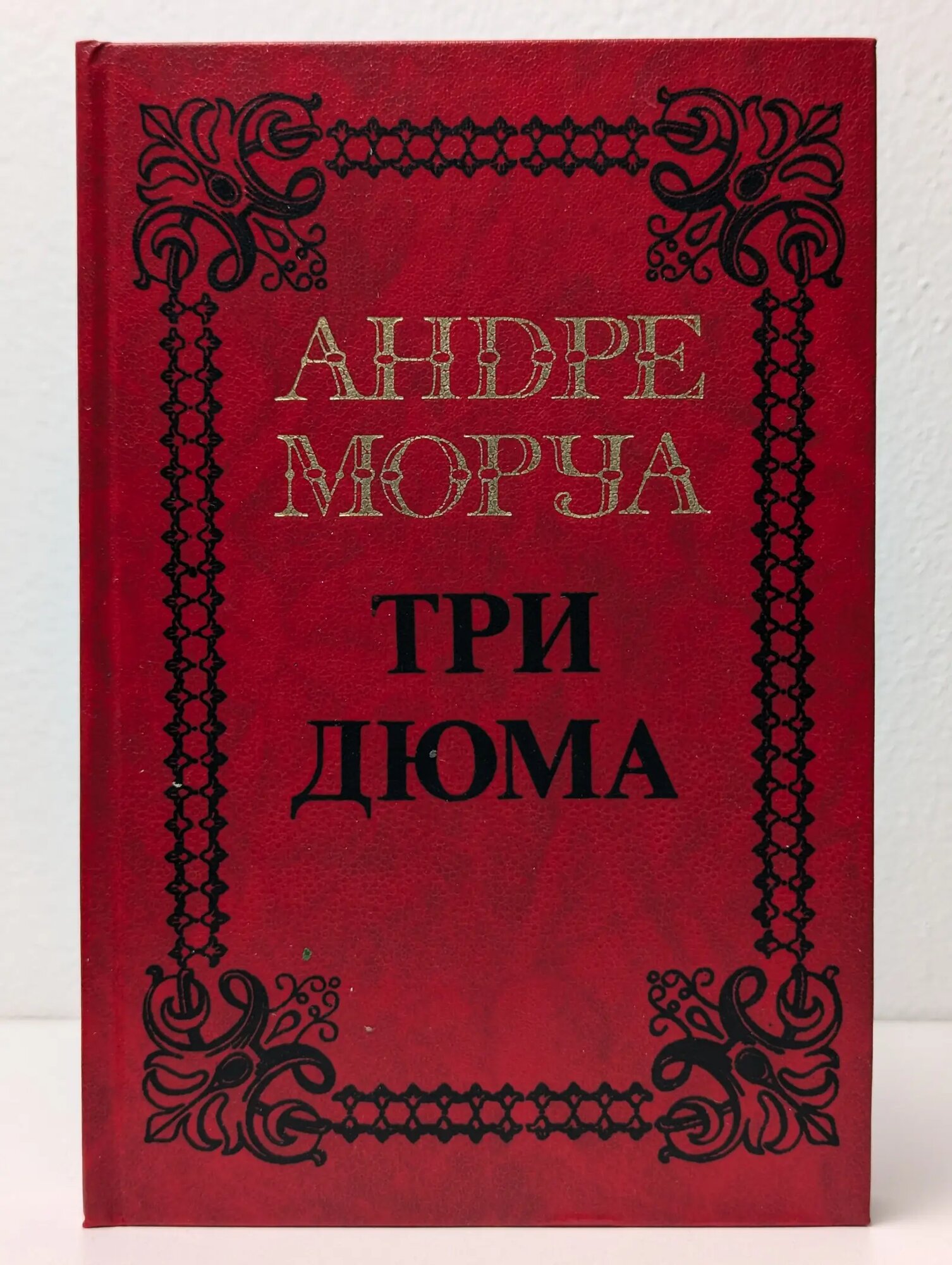 Три Дюма Моруа Андре 1993