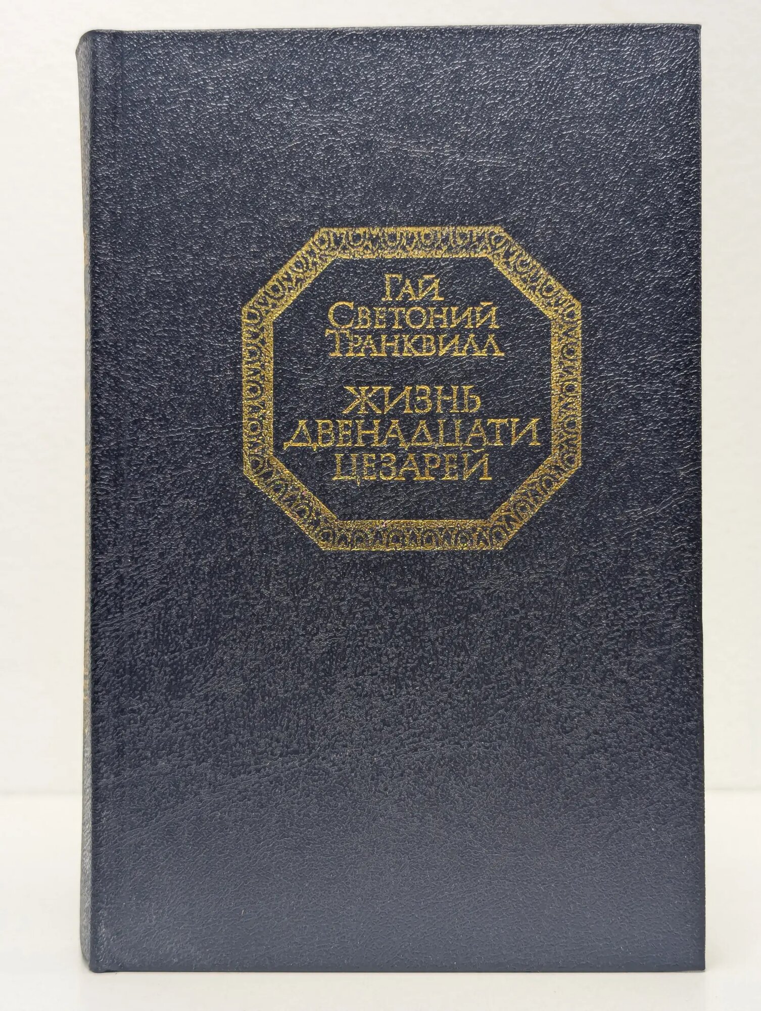 Жизнь двенадцати цезарей Святой Гай Транквилл 1991