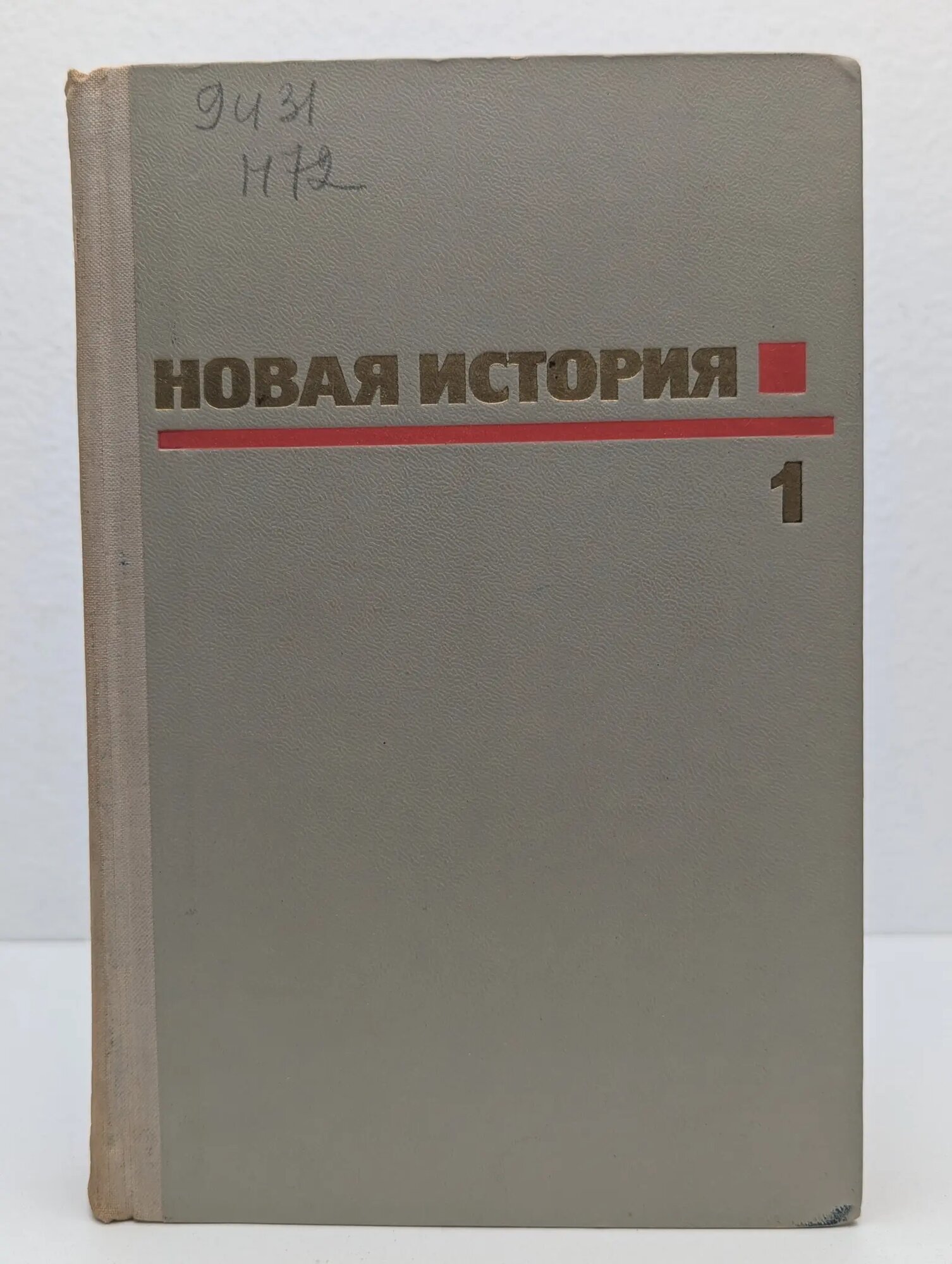 Новая история. Том 1. 1640–1789 Поршнев Б. Ф, Сказкин С. Д, Черняк Е. Б. (ред.) 1964