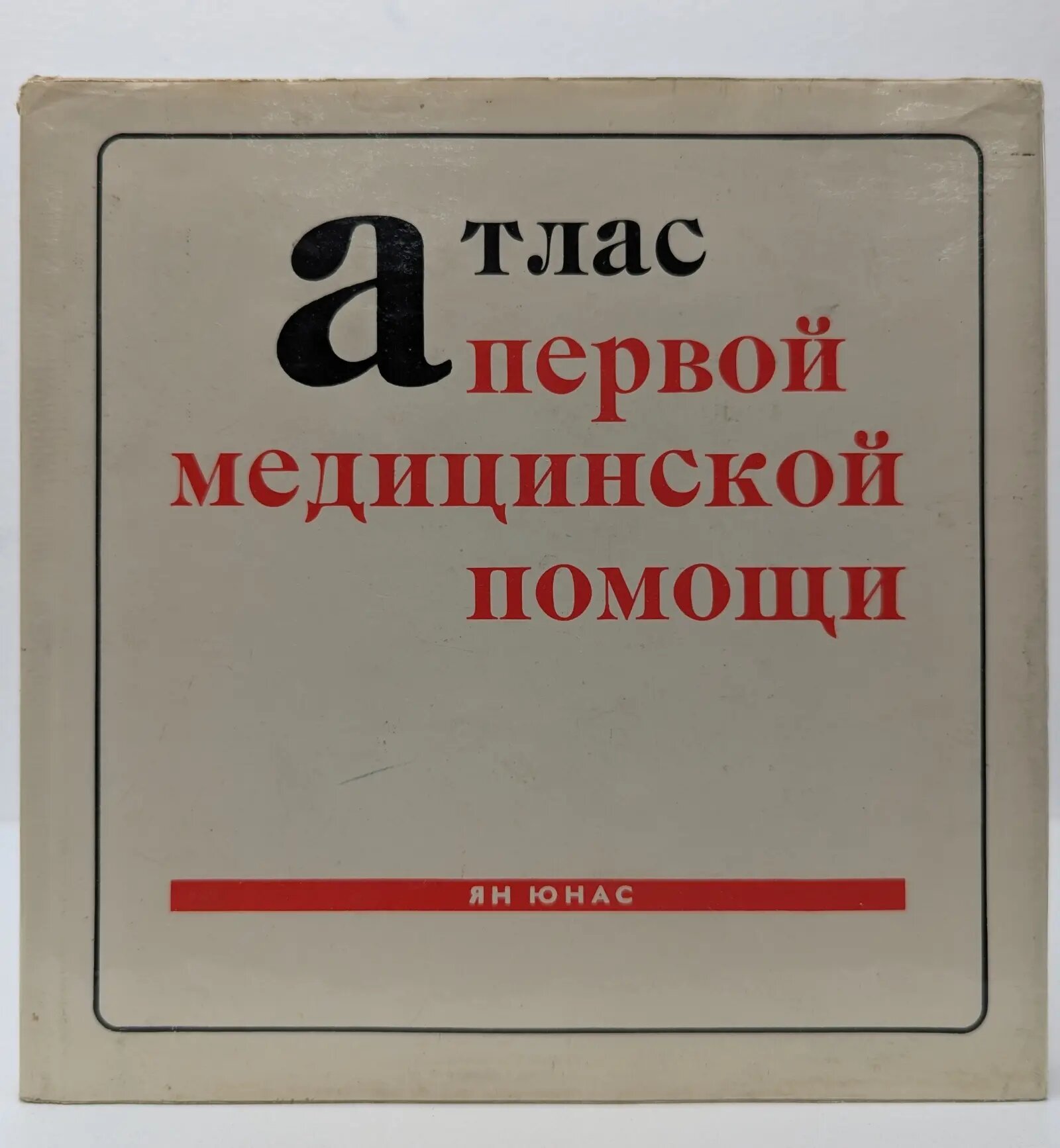 Атлас первой медицинской помощи Юнас Ян 1974