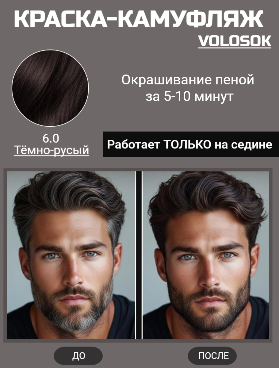 Мужская краска-камуфляж для седины VOLOSOK 6.0 Тёмно-русый. Краска для седых волос мужская. Краска для бороды и усов