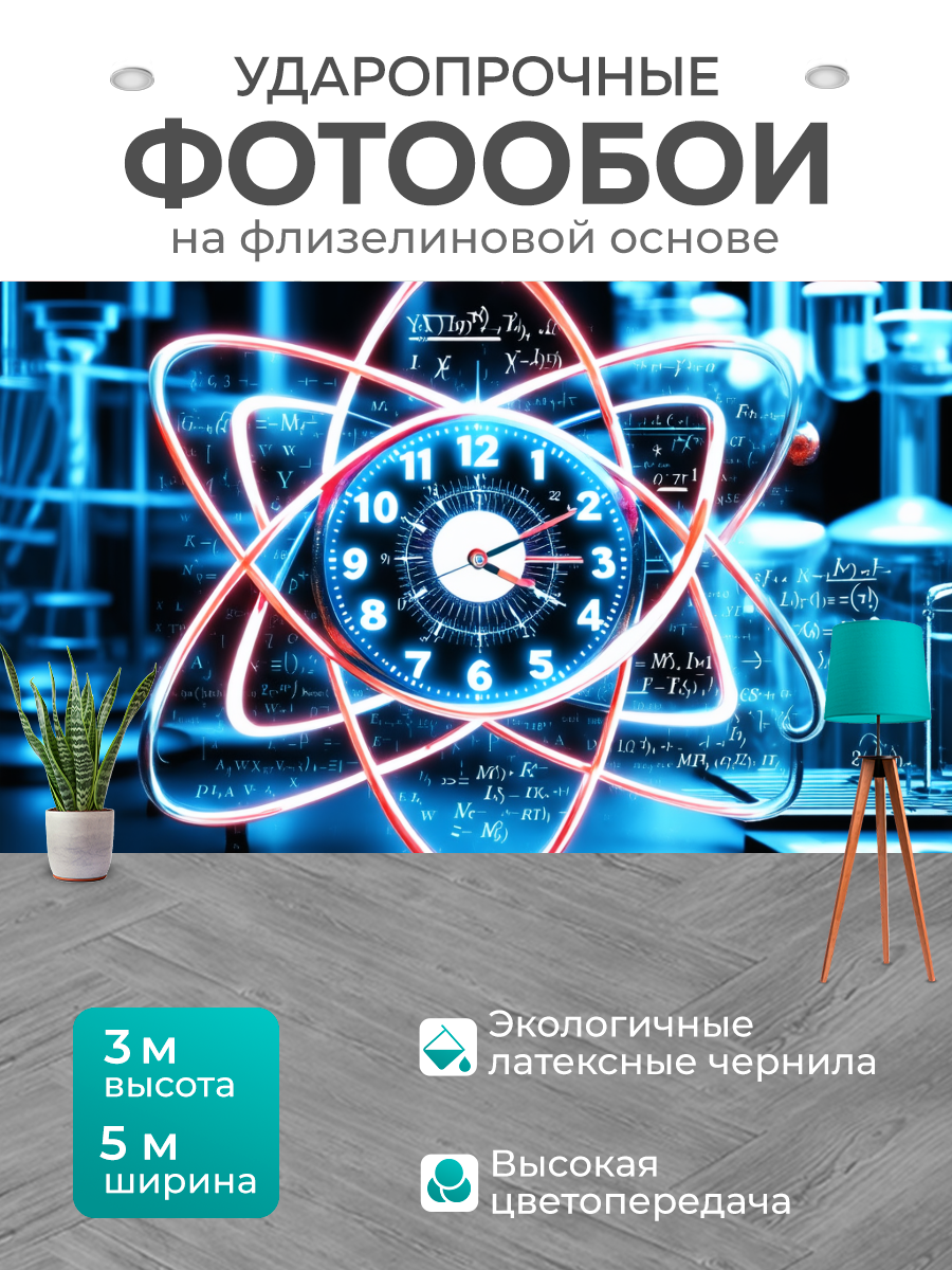 Фотообои моющиеся ударопрочные "Часы в виде атома, символизирующие время и движение, окруженные научными формулами. фон – лаборатория с." 500x300 см. флизелиновые на стену