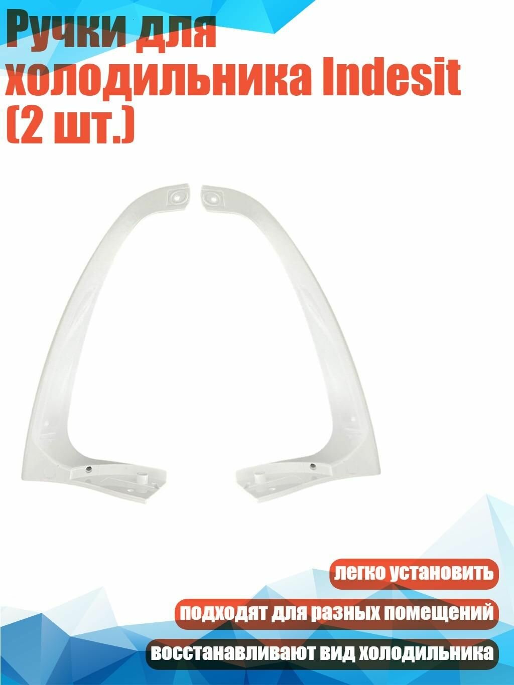 Ручки для холодильника Indesit (2 шт.)