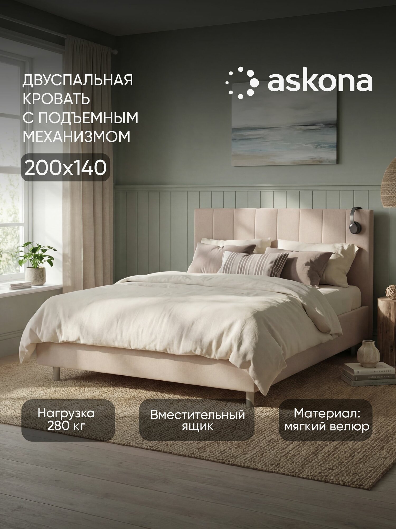 Кровать с подъемным механизмом Askona (Аскона) Pola nova (Пола нова) Тк. Velutto 05 140х200