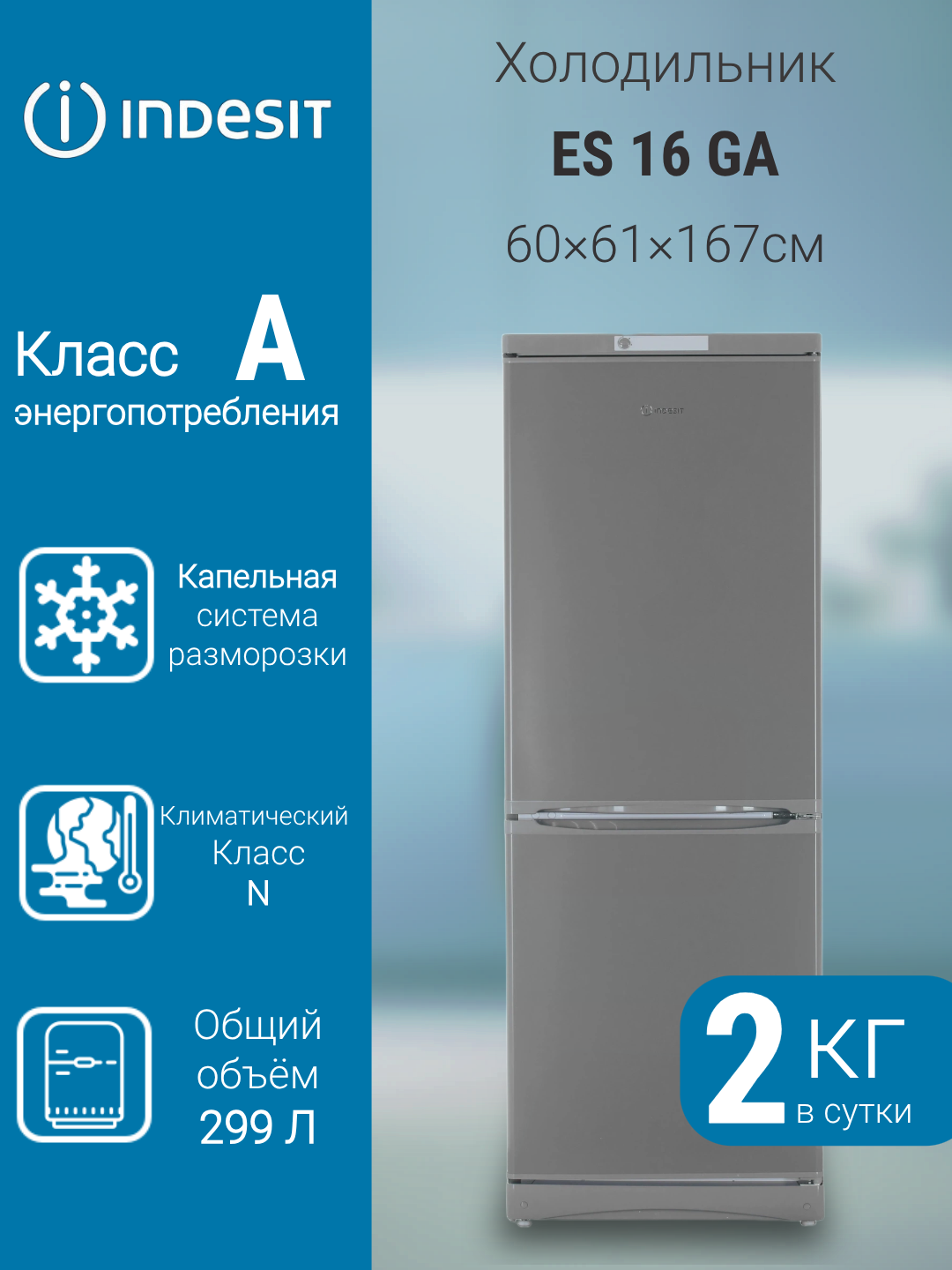 Двухкамерный холодильник Indesit ES 16 GA, серебристый, 299л