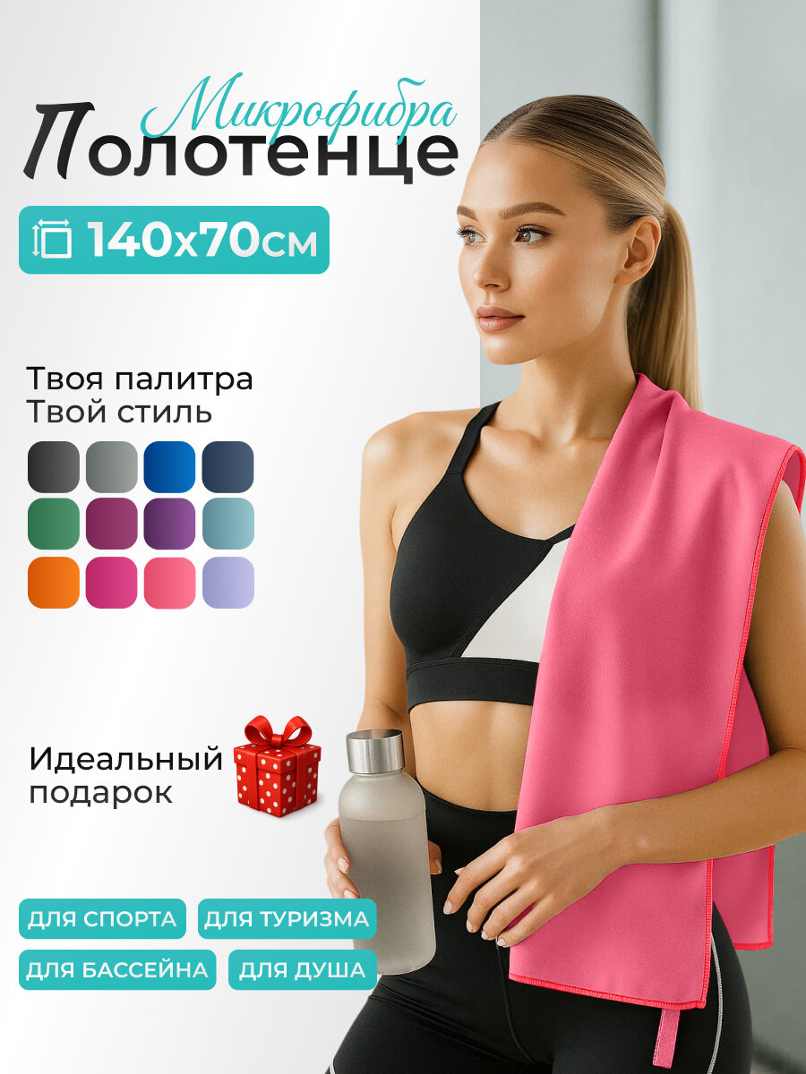 Полотенце спортивное из микрофибры CABO быстросохнущее для зала и для бассейна 70х140 см, розовое