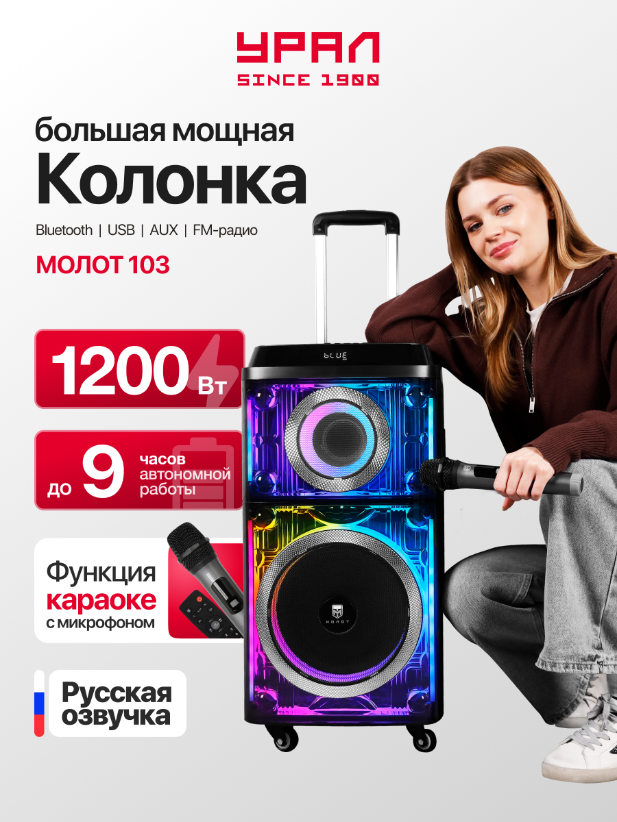 Портативная колонка Урал Молот 103, FM-Радио, Power Bank, световые эффекты, чёрная