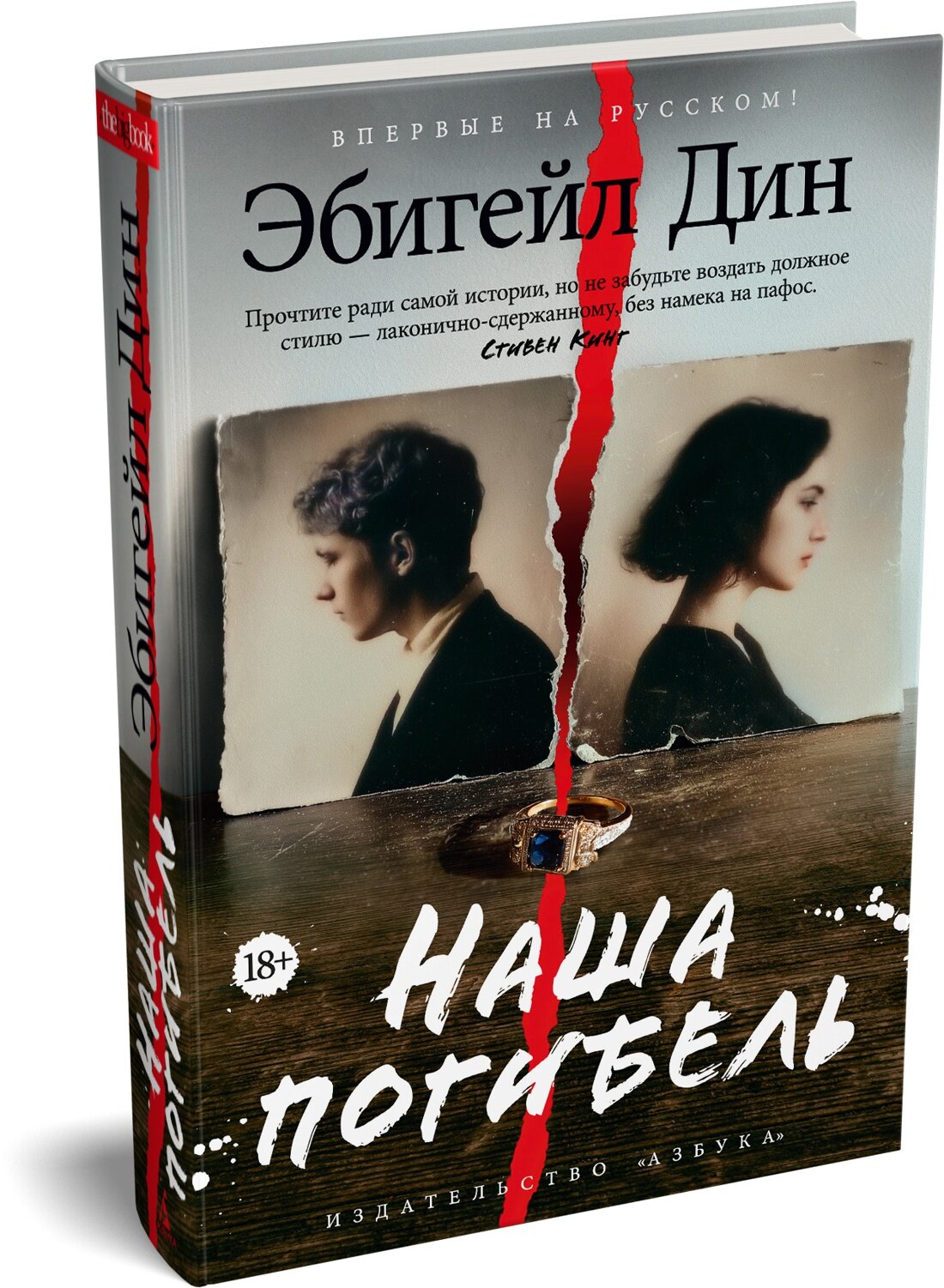 The Big Book. Наша погибель. Дин Эбигейл