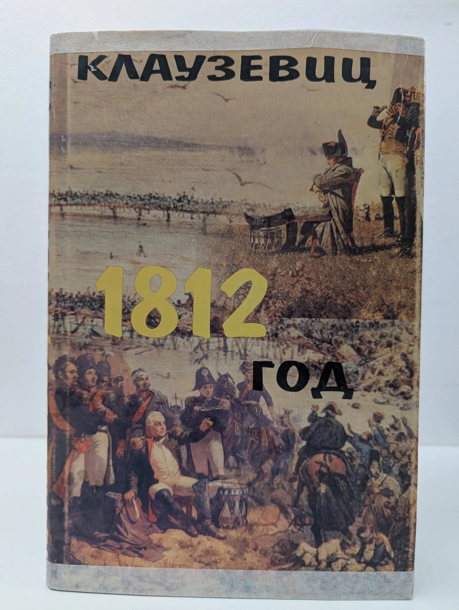 1812 год Клаузевиц фон Карл Филипп 1997