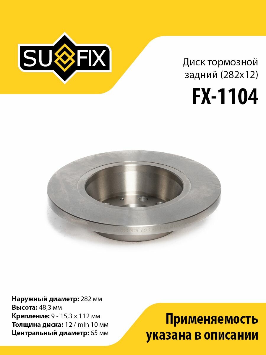 Диск тормозной задний (282x12) SUFIX FX-1104