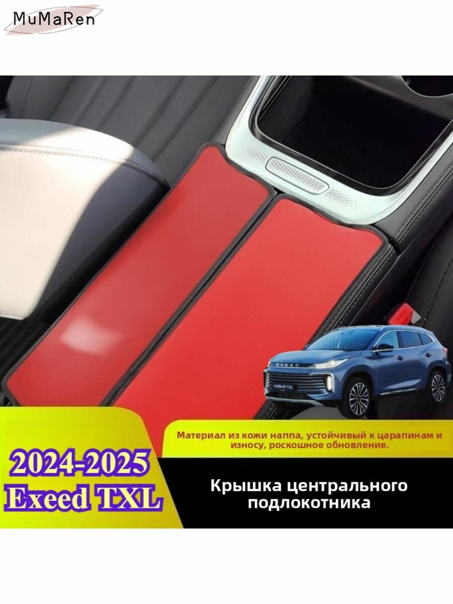 2024-2025 Exeed TXL Защитная крышка подлокотника автомобиля
