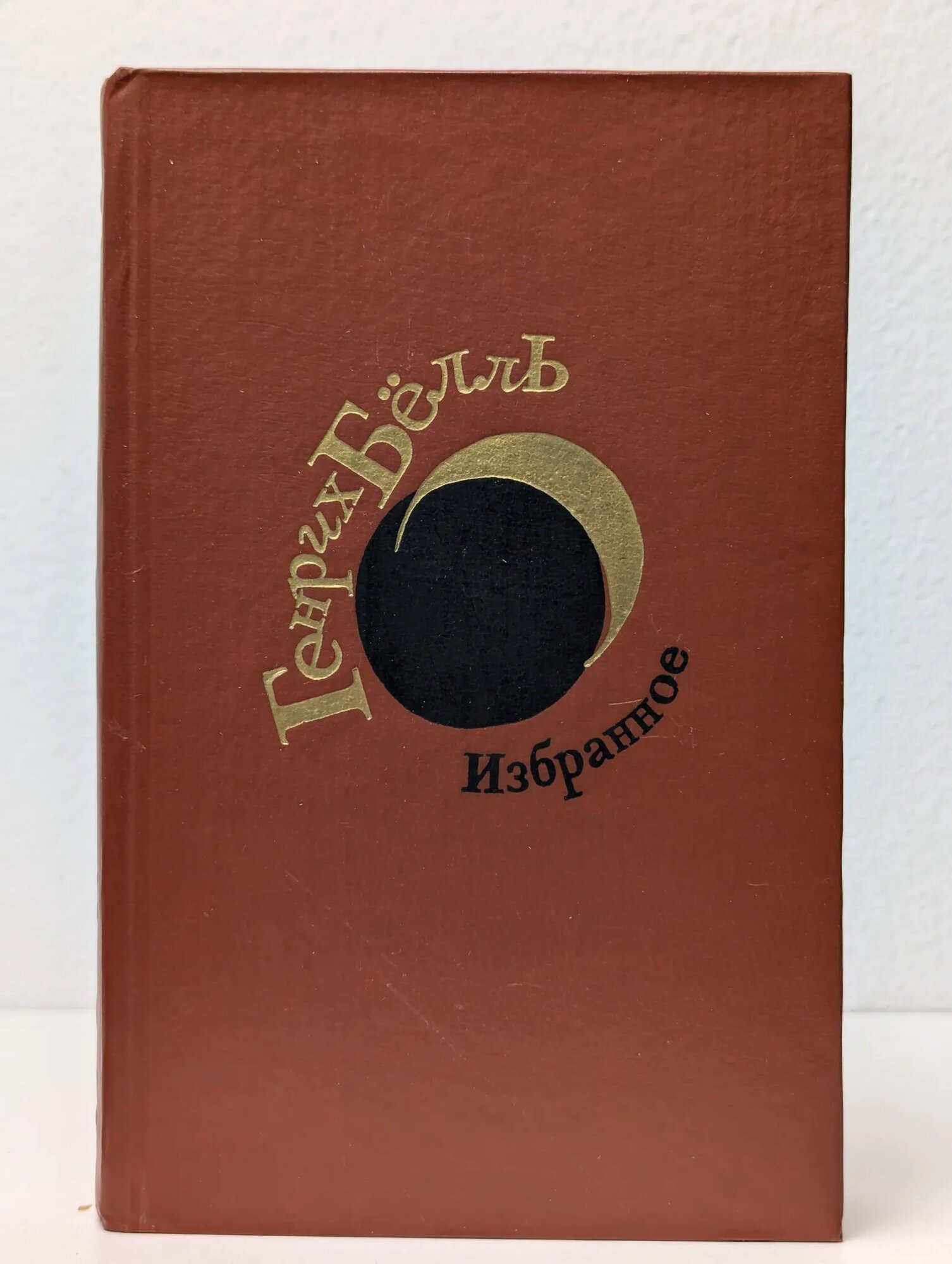 Генрих Белль. Избранное Белль Генрих 1987