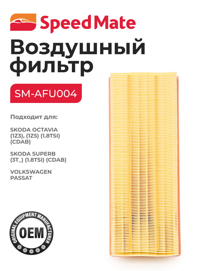 Фильтр Возд. Skoda Octavia (1Z3); (1Z5) (1.8Tsi) (Cdab), Superb (3T_) (1.8Tsi) (Cdab)/Vw Passat (Vi(Speedmate Sm-Afu004)
