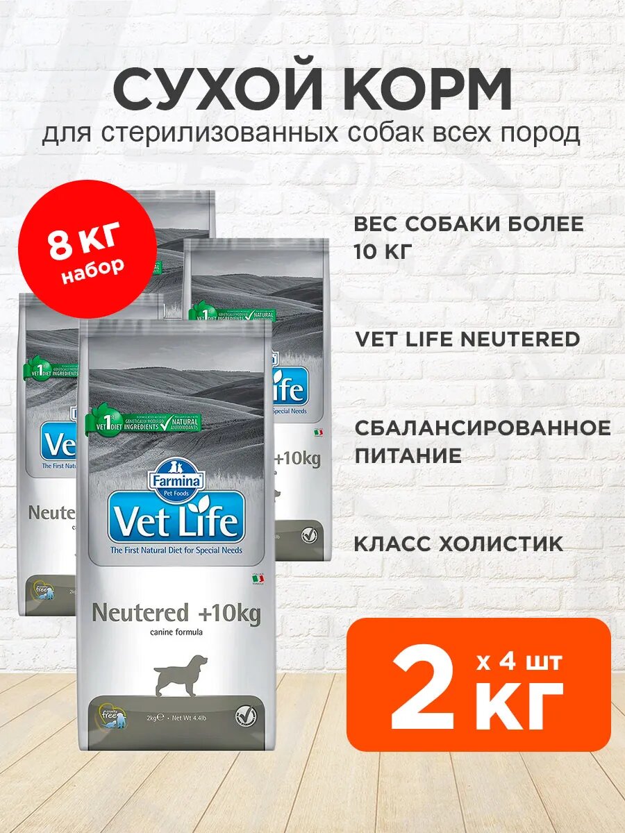 Корм сухой Farmina Vet Life Canin Neutered для кастрированных и стерилизованных собак весом более 10 кг, 2 кг х 4 шт