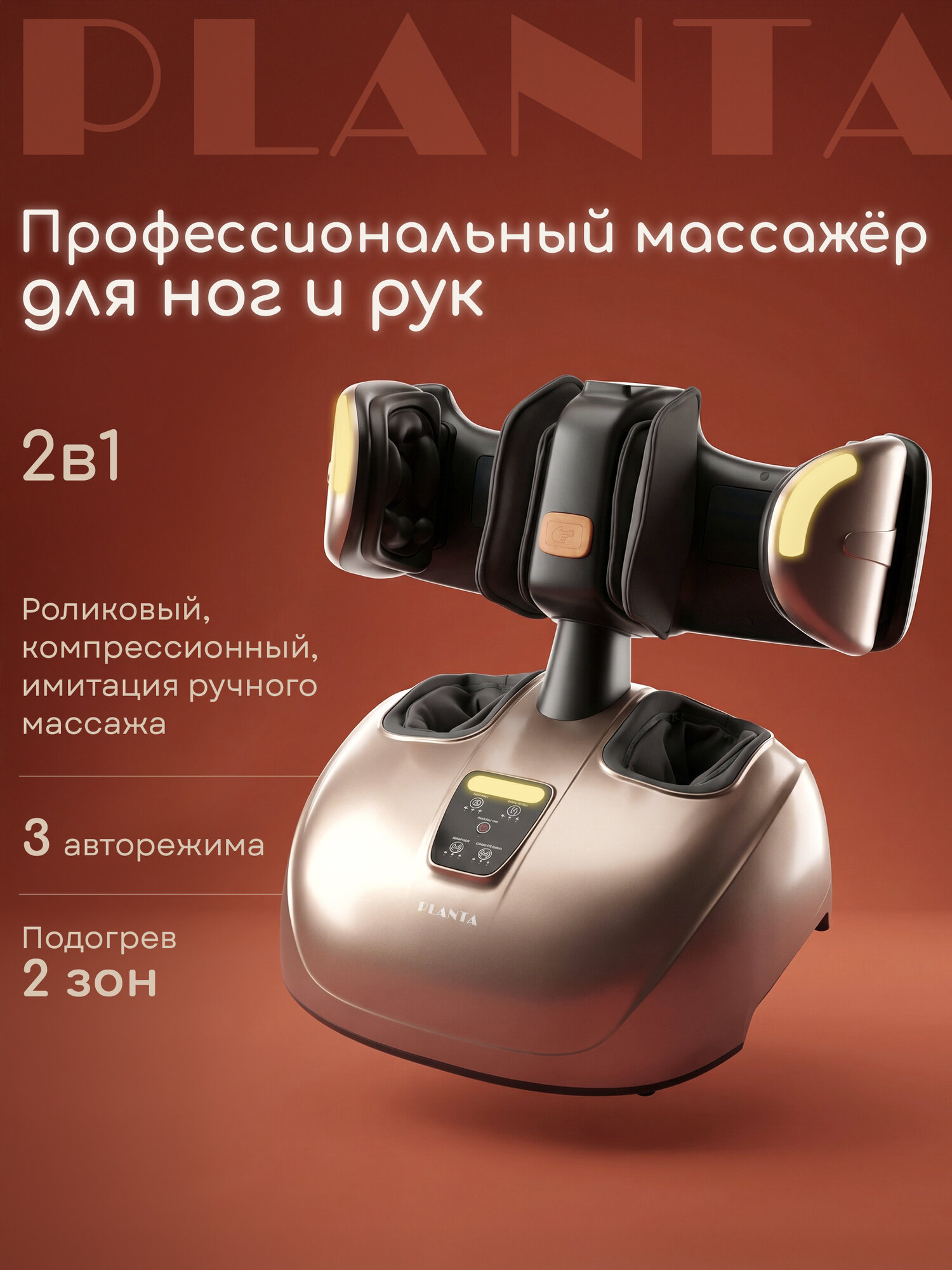 Массажер для ног PLANTA MF-60, съемный верхний блок с роликами для массажа ног, ступней, икр, бедер и рук