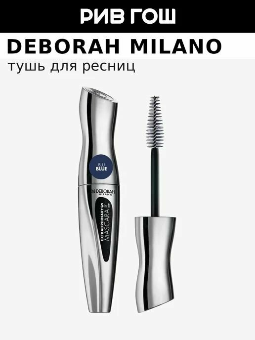 DEBORAH MILANO Тушь для ресниц 5 в 1 Extraordinary Mascara, 12 мл, Синий