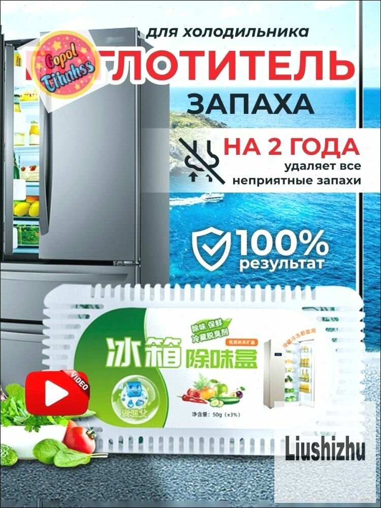 Поглотитель запаха в холодильнике