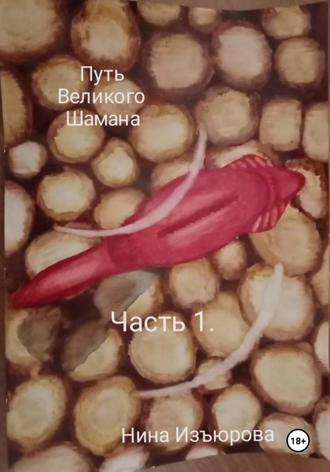 Путь Великого Шамана. Часть 1 [Цифровая книга]