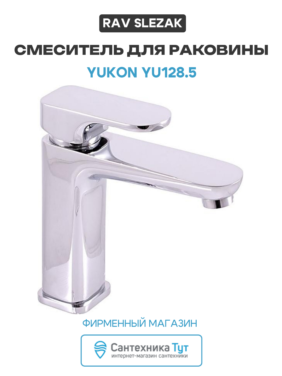 Смеситель для раковины Rav Slezak Yukon YU128.5 Хром латунь Чехия