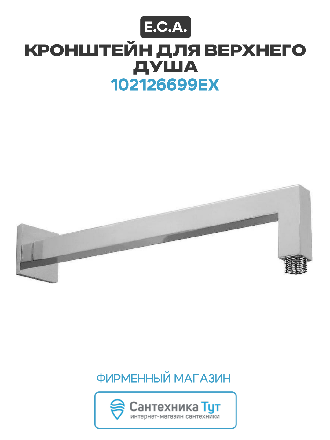 Кронштейн для верхнего душа E.C.A. 102126699EX Хром латунь на стену