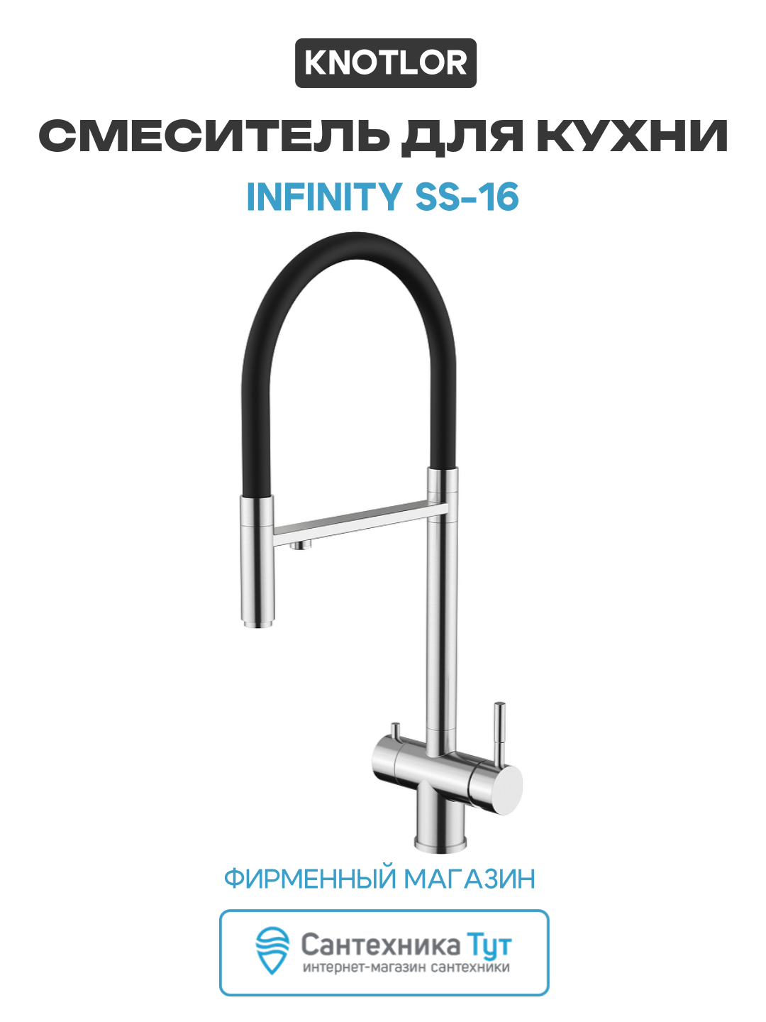 Смеситель для кухни Knotlor Infinity SS-16 цвет Матовая сталь Фиксированный 1/2