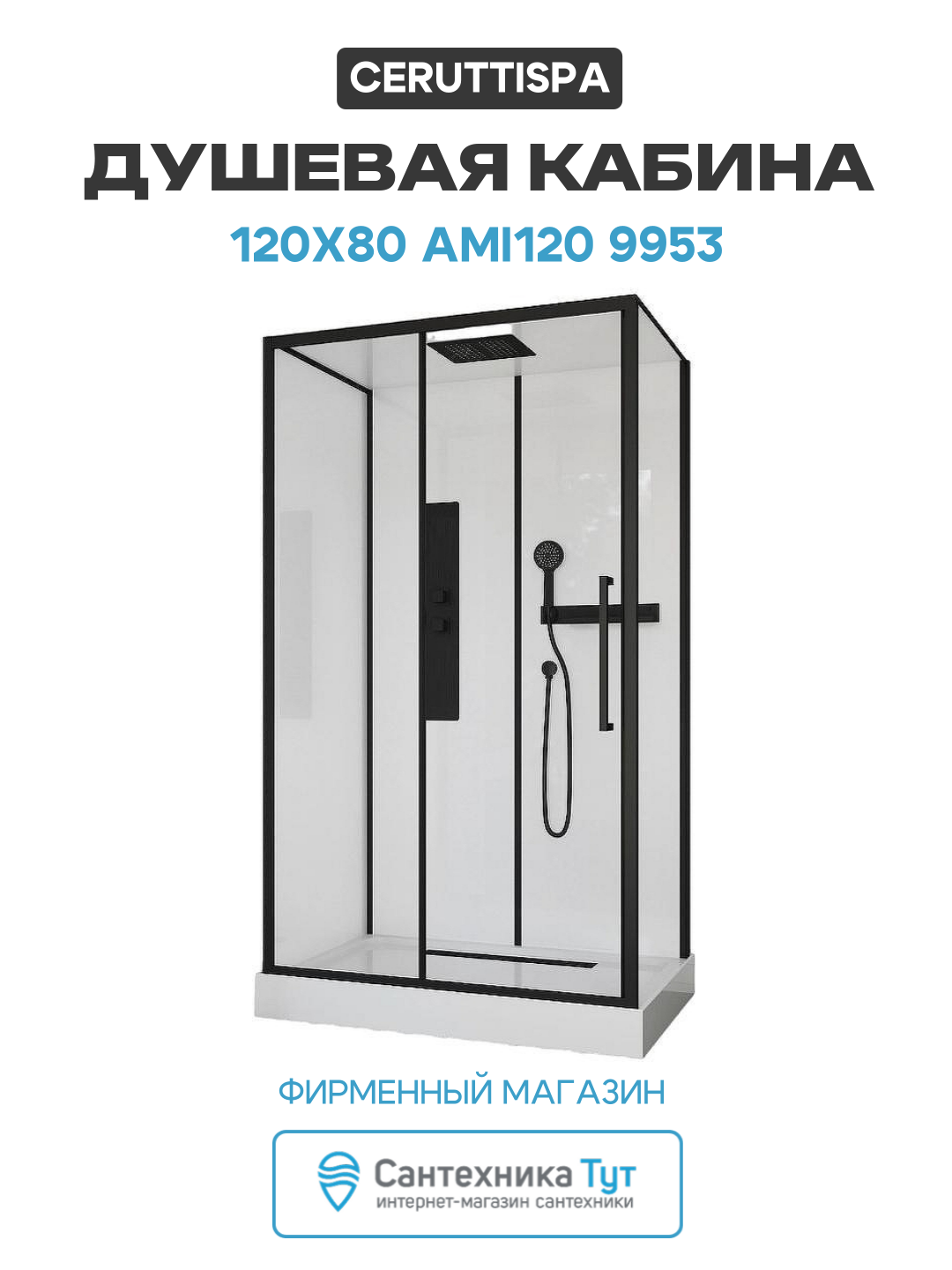 Душевая кабина Ceruttispa 120x80 AMI120 9953 без гидромассажа 120х80 без гидромассажа черный Италия