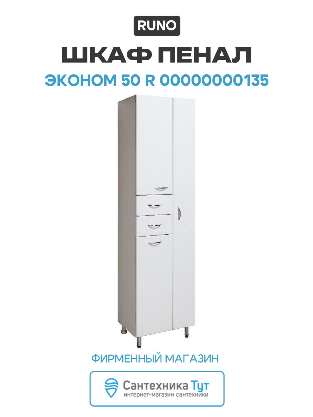 Шкаф пенал Runo Эконом 50 R 00000000135 Белый МДФ / ЛДСП белый с дверками, с ящиками Россия