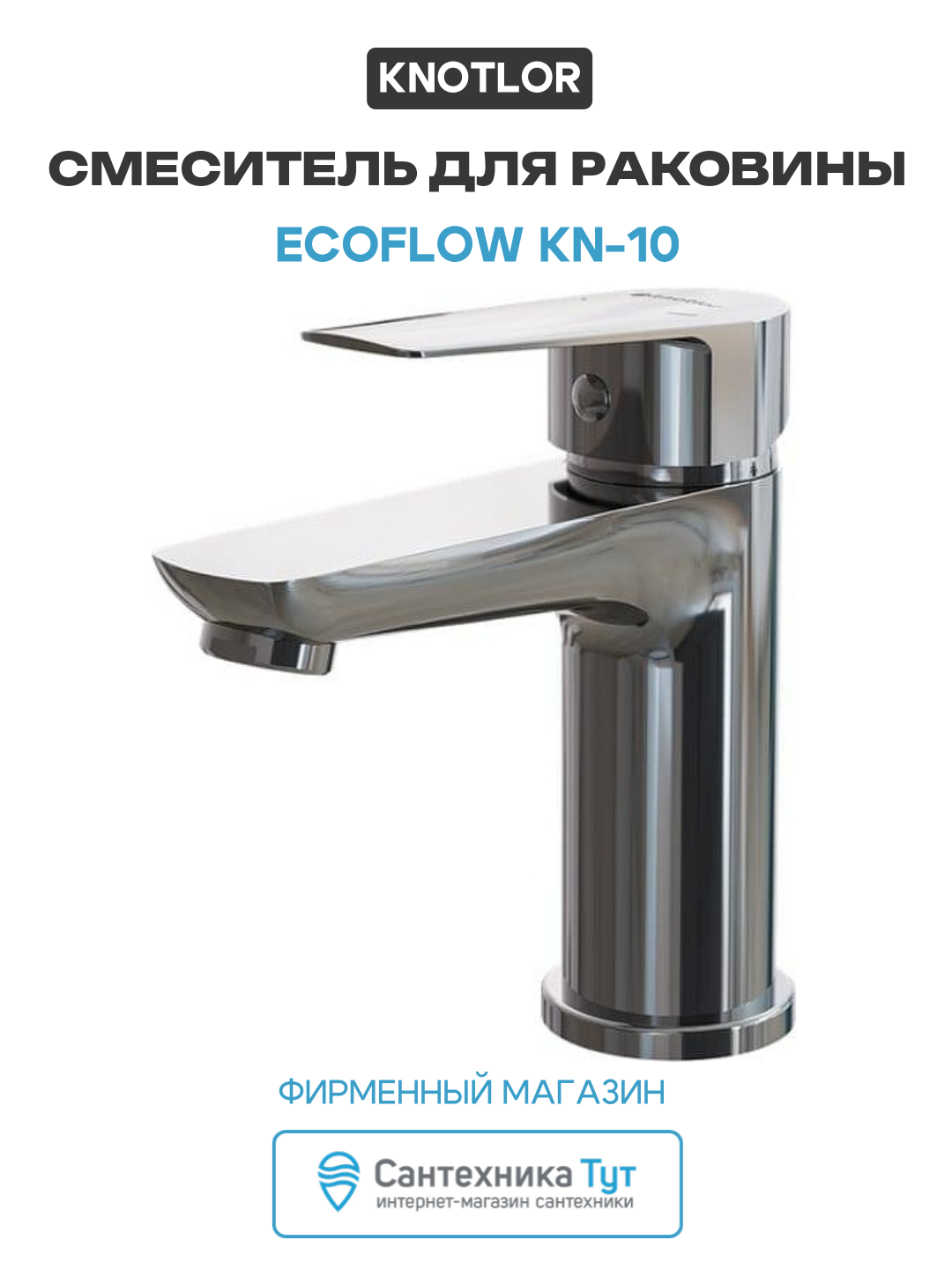 Смеситель для раковины Knotlor Ecoflow KN-10 цвет Хром Фиксированный 1/2