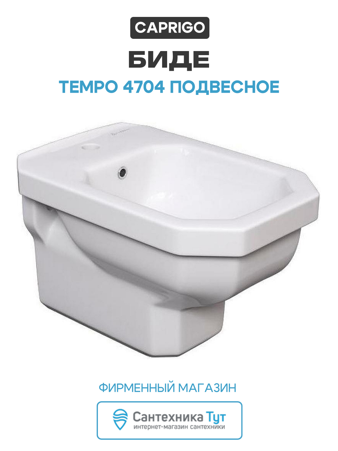 Биде Caprigo Tempo 4704 подвесное Белое, качество и надежность