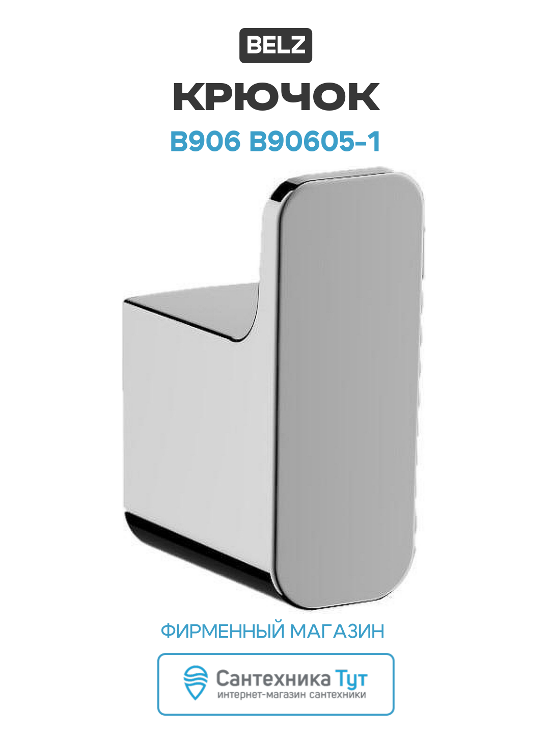 Крючок Belz B906 B90605-1 цвет Хром, качество и стильный дизайн