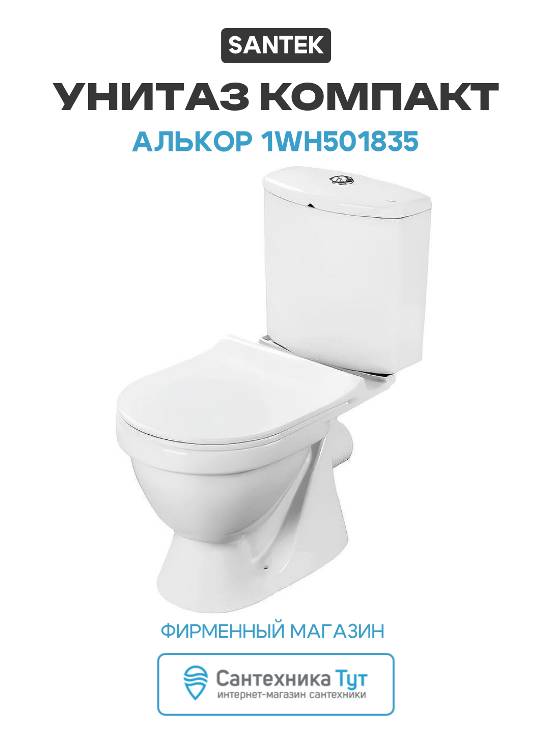 Унитаз-компакт Santek Алькор 1WH501835 с бачком и сиденьем Микролифт белый фарфор напольный