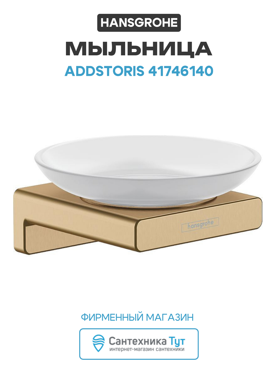 Мыльница Hansgrohe AddStoris 41746140 латунь на стену