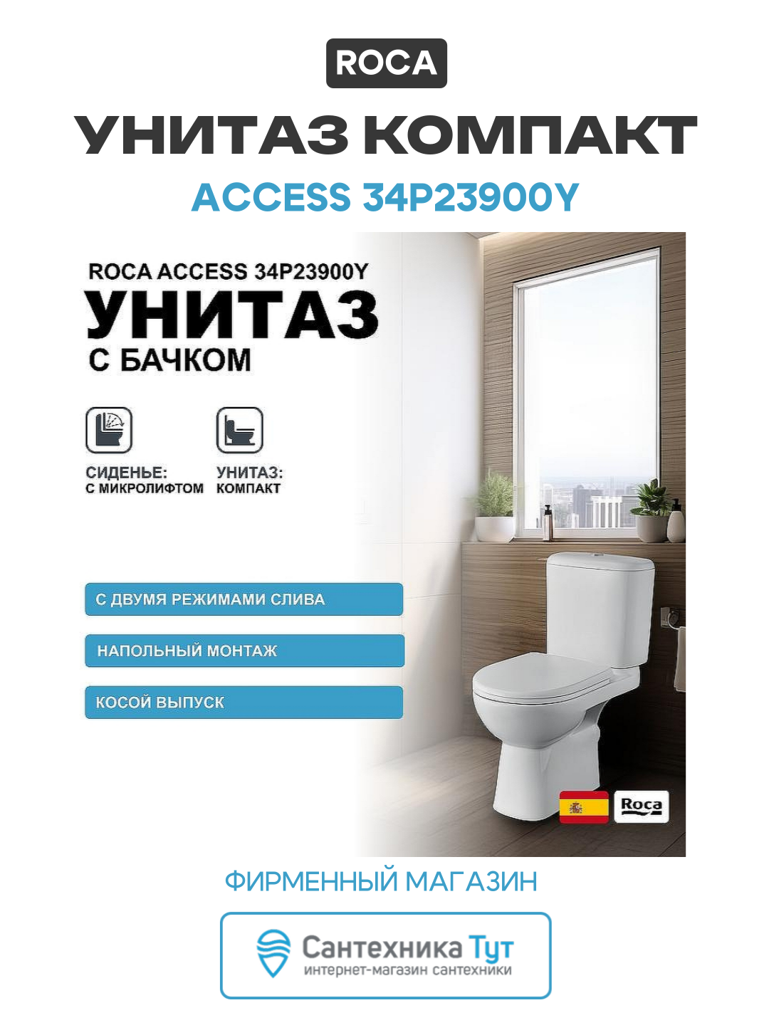 Унитаз компакт Roca Access 34P23900Y с бачком и сиденьем, микролифт, каскадный смыв