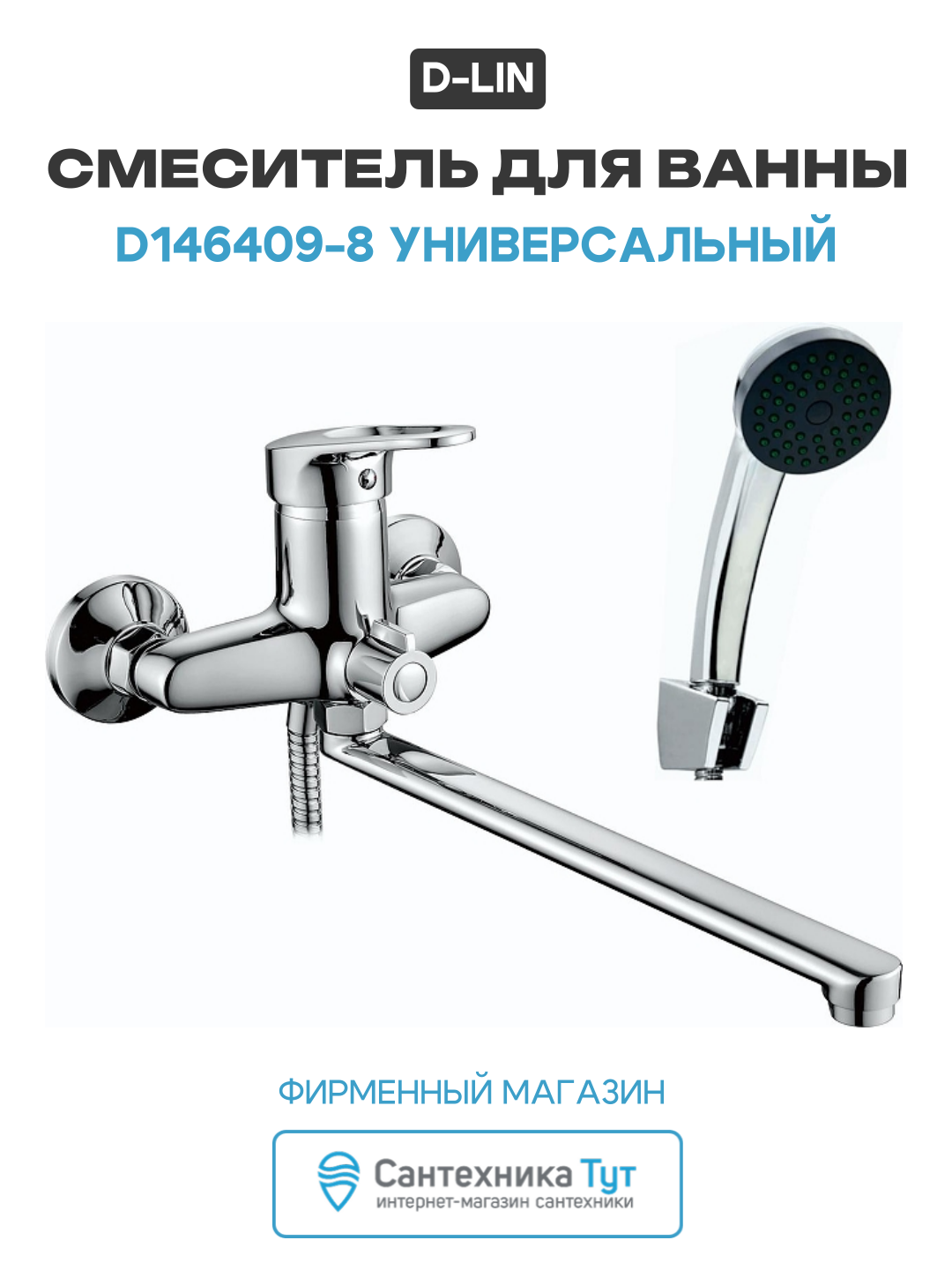 Смеситель для ванны D-Lin D146409-8 универсальный цвет Хром Поворотный 1/2