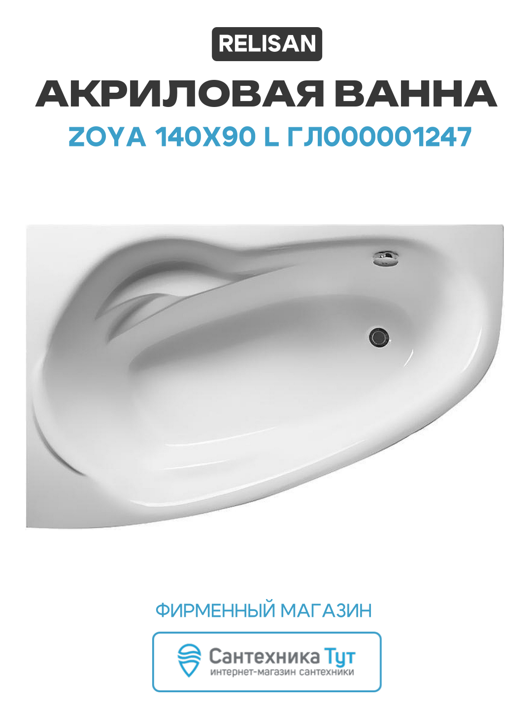 Акриловая ванна Relisan Zoya 140x90 L Гл000001247 без гидромассажа Асимметричная