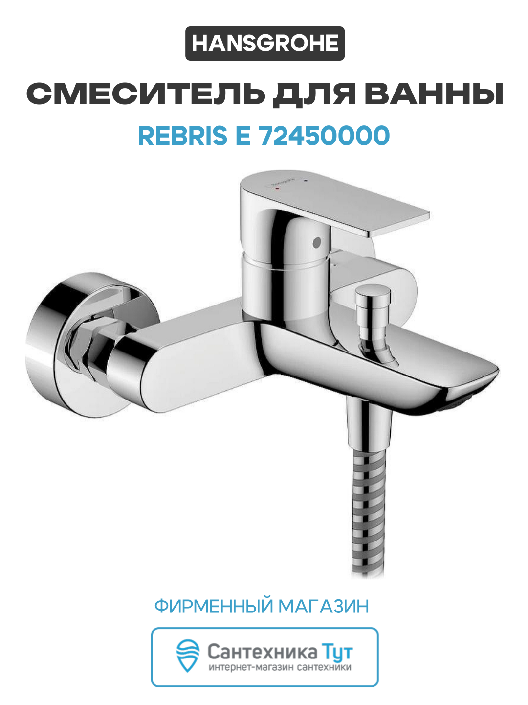 Смеситель для ванны Hansgrohe Rebris E 72450000 Хром латунь на стену Германия