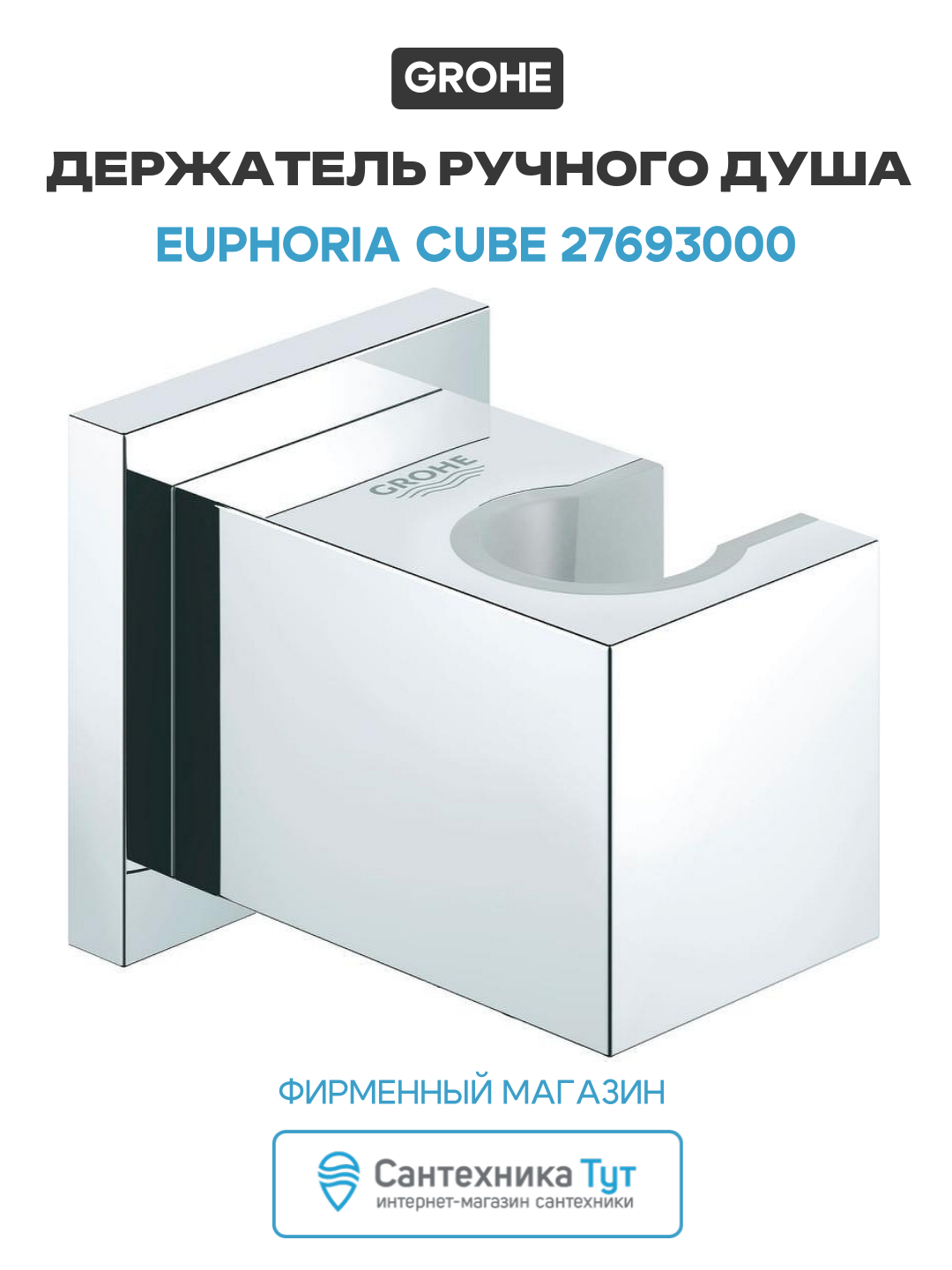 Держатель ручного душа Grohe Euphoria Cube 27693000 Хром пластик на стену